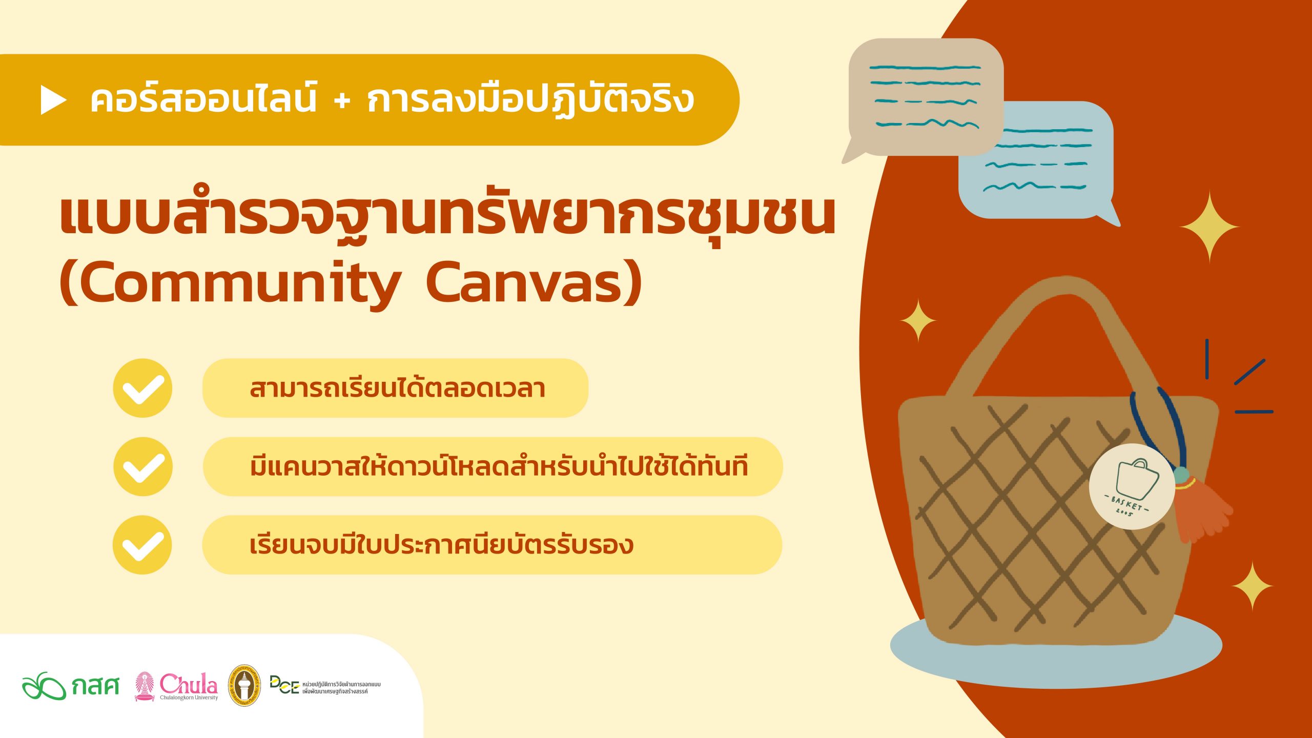 แบบสำรวจฐานทรัพยากรชุมชน (Community Canvas) – Me-Skill